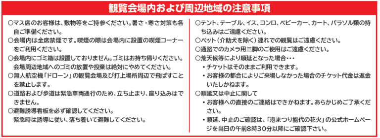 観覧会場付近の注意事項 能代の花火